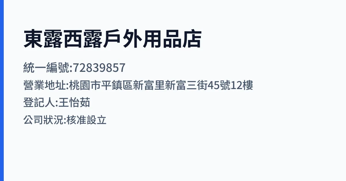 東露西露戶外用品店 - 統編 72839857(桃園市) 公司登記資料與營業項目詳細圖表