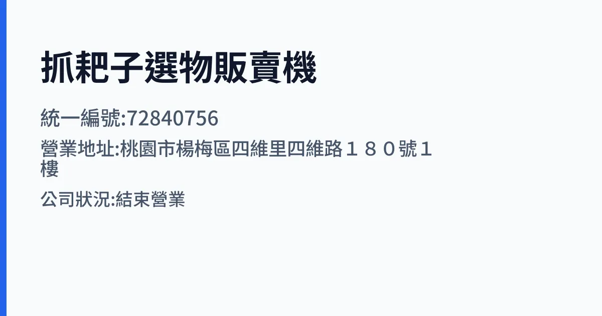 抓耙子選物販賣機 - 統編 72840756(桃園市) 公司登記資料與營業項目詳細圖表