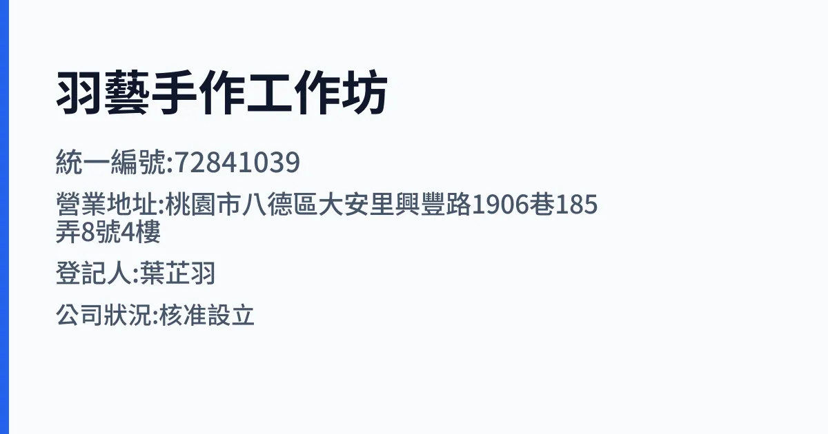羽藝手作工作坊 - 統編 72841039(桃園市) 公司登記資料與營業項目詳細圖表