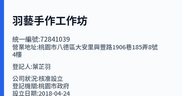 羽藝手作工作坊的照片-統編 72841039(桃園市) 公司登記資料與營業項目詳細圖表