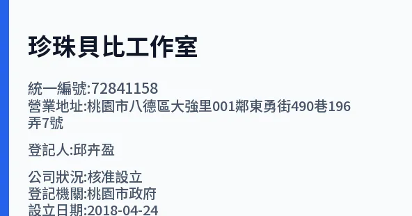 珍珠貝比工作室的照片-統編 72841158(桃園市) 公司登記資料與營業項目詳細圖表