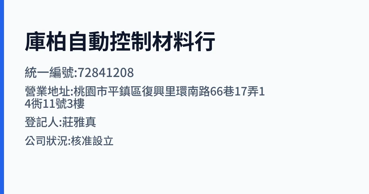 庫柏自動控制材料行 - 統編 72841208(桃園市) 公司登記資料與營業項目詳細圖表