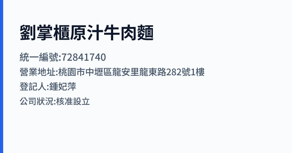 劉掌櫃原汁牛肉麵 - 統編 72841740(桃園市) 公司登記資料與營業項目詳細圖表