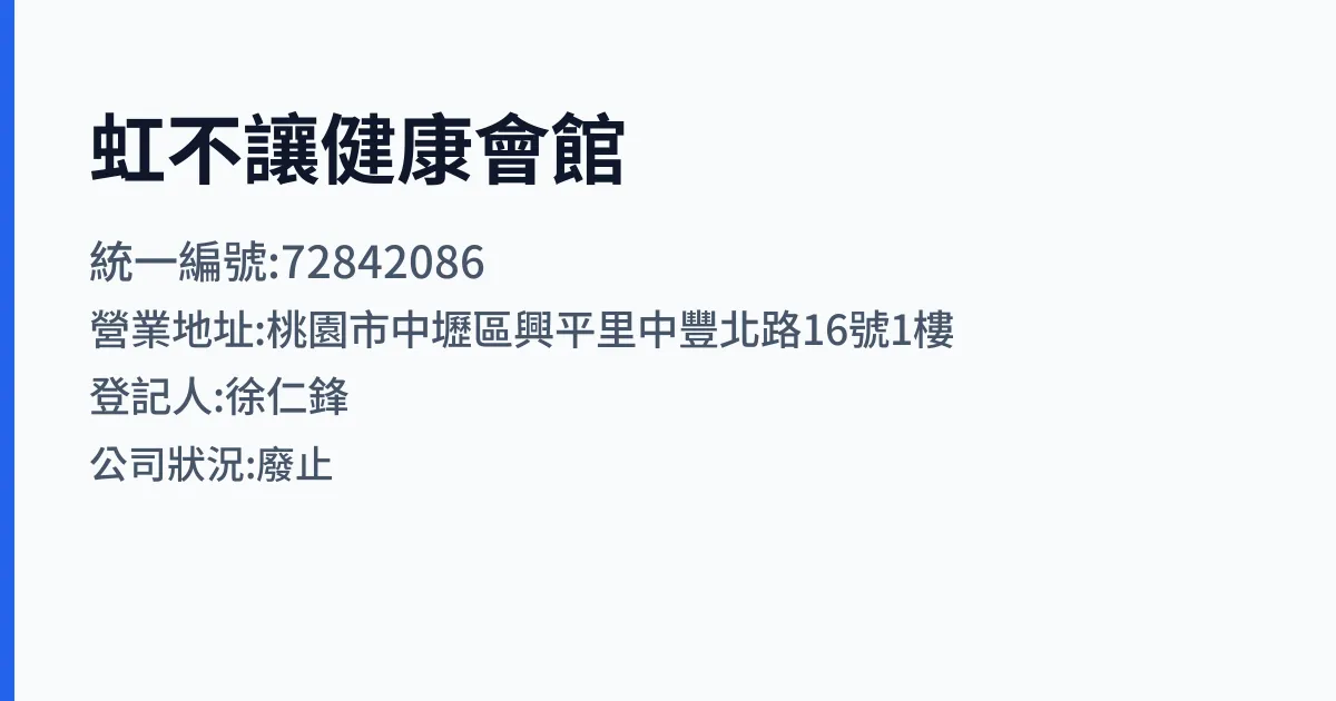 虹不讓健康會館 - 統編 72842086(桃園市) 公司登記資料與營業項目詳細圖表
