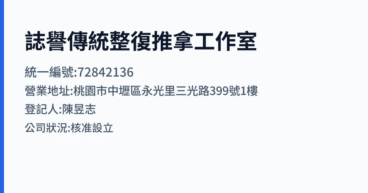 誌譽傳統整復推拿工作室 - 統編 72842136(桃園市) 公司登記資料與營業項目詳細圖表