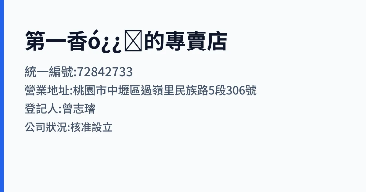 第一香󿿆的專賣店 - 統編 72842733(桃園市) 公司登記資料與營業項目詳細圖表