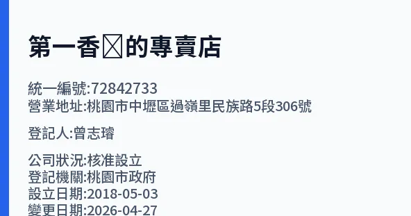 第一香焿的專賣店的照片-統編 72842733(桃園市) 公司登記資料與營業項目詳細圖表