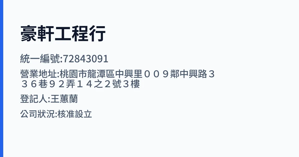 豪軒工程行 - 統編 72843091(桃園市) 公司登記資料與營業項目詳細圖表
