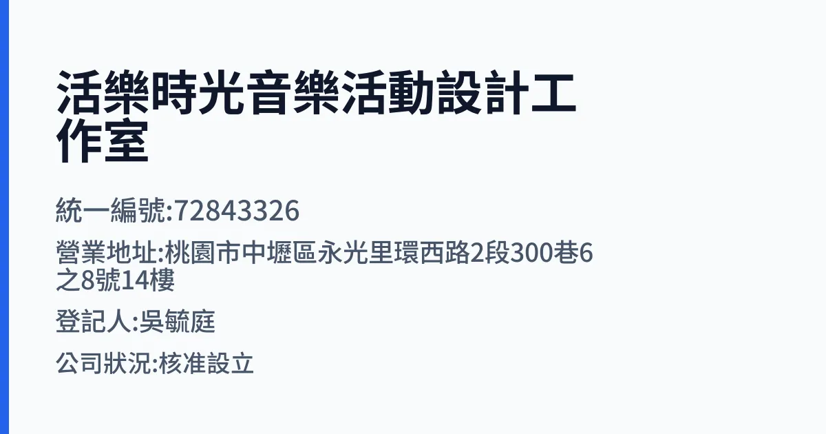 活樂時光音樂活動設計工作室 - 統編 72843326（桃園市） 公司登記資料與營業項目詳細圖表