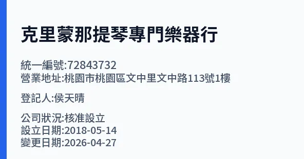 克里蒙那提琴專門樂器行的照片-統編 72843732(桃園市) 公司登記資料與營業項目詳細圖表