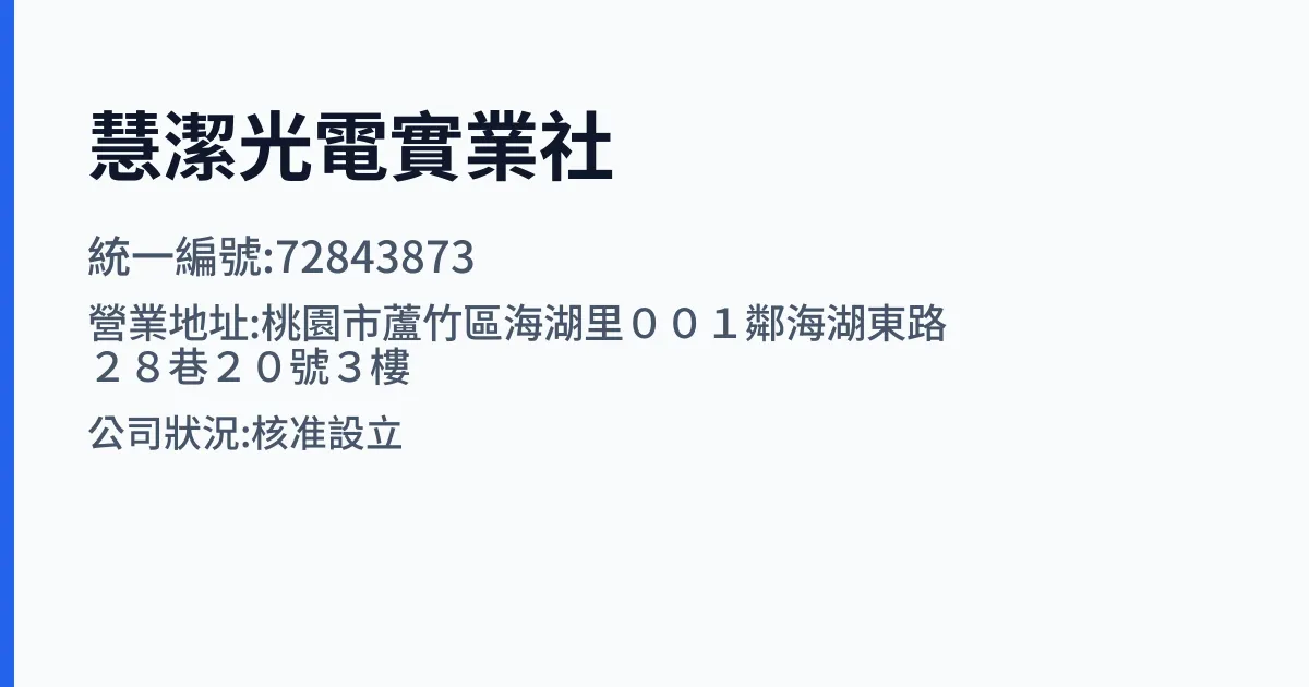 慧潔光電實業社 - 統編 72843873(桃園市) 公司登記資料與營業項目詳細圖表