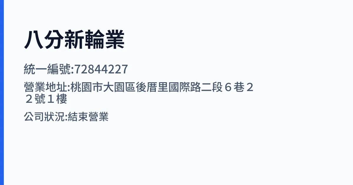 八分新輪業 - 統編 72844227(桃園市) 公司登記資料與營業項目詳細圖表