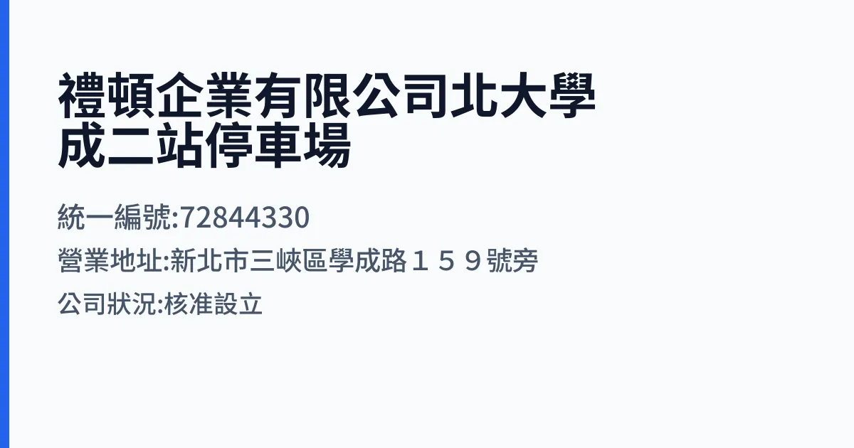 禮頓企業有限公司北大學成二站停車場 - 統編 72844330(新北市) 公司登記資料與營業項目詳細圖表