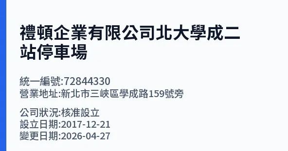 禮頓企業有限公司北大學成二站停車場的照片-統編 72844330(新北市) 公司登記資料與營業項目詳細圖表