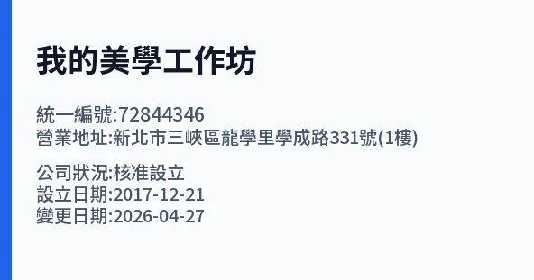我的美學工作坊的照片-統編 72844346(新北市) 公司登記資料與營業項目詳細圖表