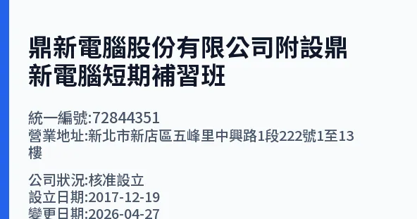 鼎新電腦股份有限公司附設鼎新電腦短期補習班的照片-統編 72844351(新北市) 公司登記資料與營業項目詳細圖表
