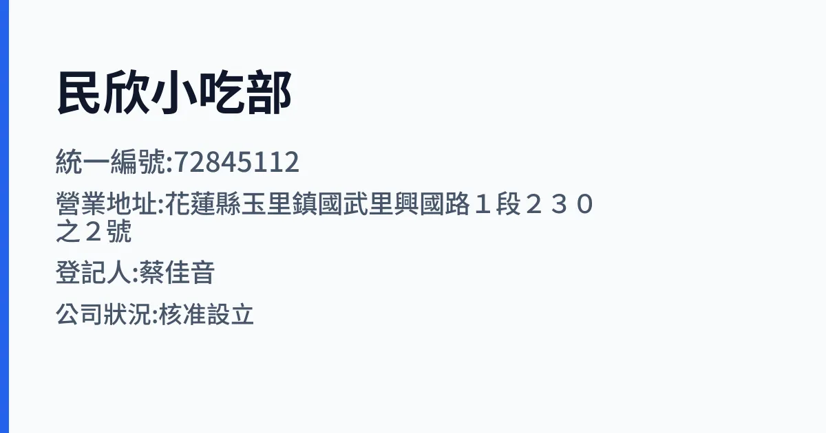 民欣小吃部 - 統編 72845112(花蓮縣) 公司登記資料與營業項目詳細圖表