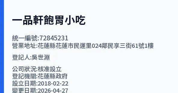 一品軒飽胃小吃的照片-統編 72845231(花蓮縣) 公司登記資料與營業項目詳細圖表