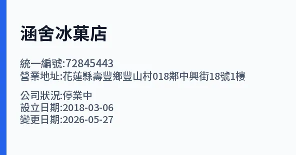 涵舍冰菓店的照片-統編 72845443(花蓮縣) 公司登記資料與營業項目詳細圖表