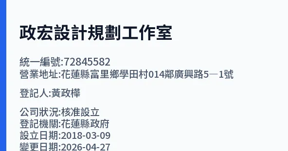 政宏設計規劃工作室的照片-統編 72845582(花蓮縣) 公司登記資料與營業項目詳細圖表