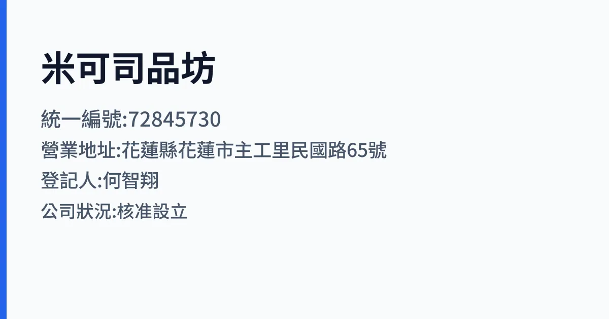米可司品坊 - 統編 72845730(花蓮縣) 公司登記資料與營業項目詳細圖表