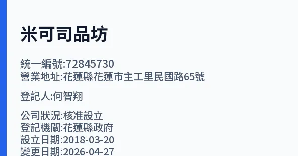 米可司品坊的照片-統編 72845730(花蓮縣) 公司登記資料與營業項目詳細圖表