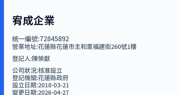 宥成企業的照片-統編 72845892(花蓮縣) 公司登記資料與營業項目詳細圖表