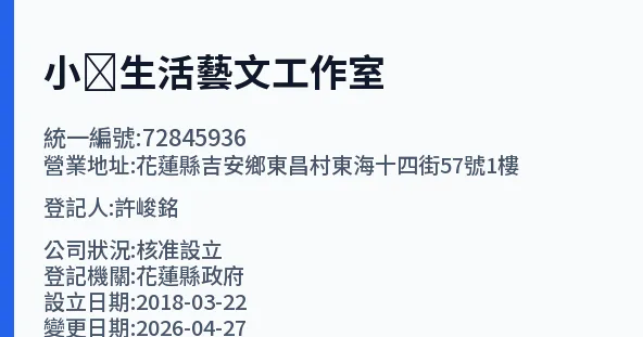 小隐生活藝文工作室的照片-統編 72845936(花蓮縣) 公司登記資料與營業項目詳細圖表