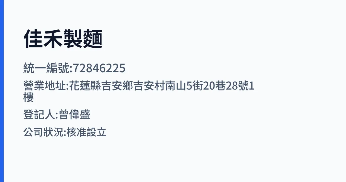 佳禾製麵 - 統編 72846225(花蓮縣) 公司登記資料與營業項目詳細圖表