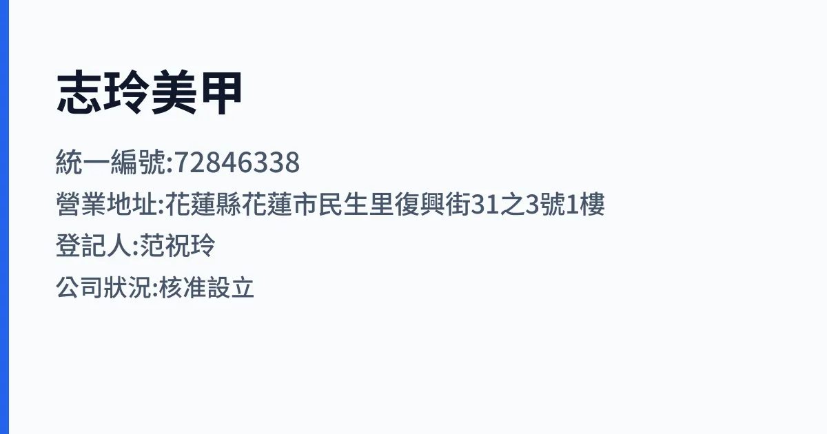 志玲美甲 - 統編 72846338(花蓮縣) 公司登記資料與營業項目詳細圖表