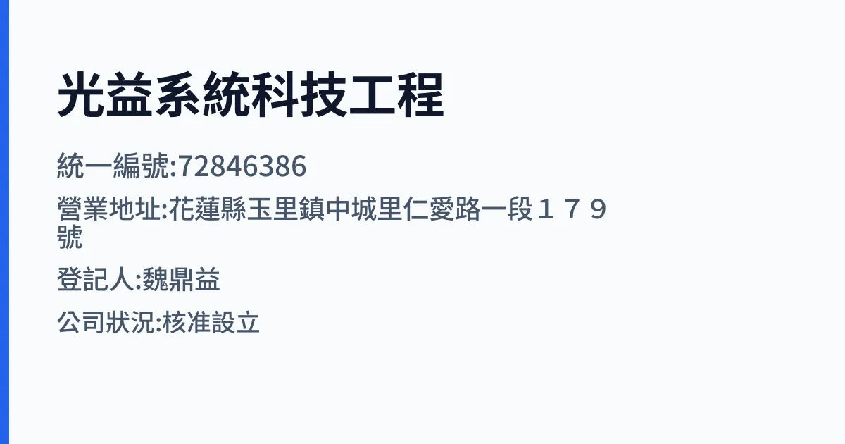 光益系統科技工程 - 統編 72846386(花蓮縣) 公司登記資料與營業項目詳細圖表