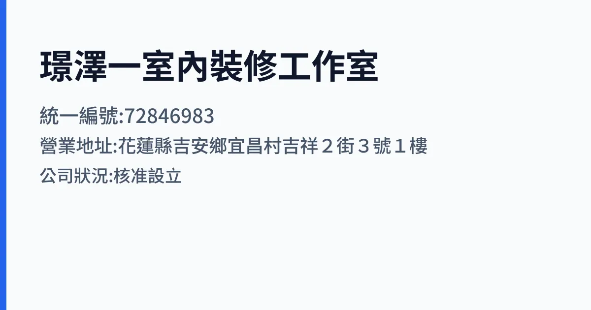 璟澤一室內裝修工作室 - 統編 72846983(花蓮縣) 公司登記資料與營業項目詳細圖表