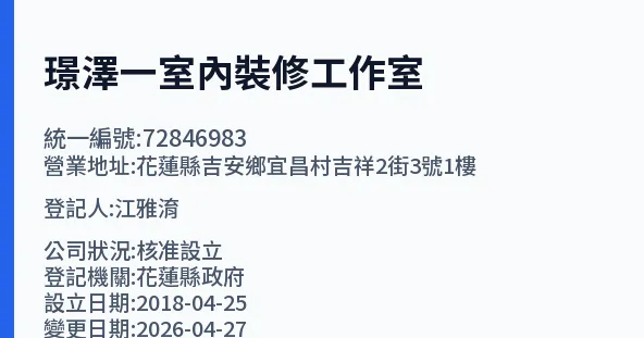 璟澤一室內裝修工作室的照片-統編 72846983(花蓮縣) 公司登記資料與營業項目詳細圖表