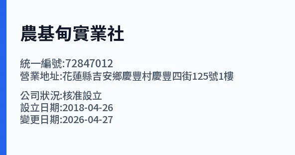 農基甸實業社的照片-統編 72847012(花蓮縣) 公司登記資料與營業項目詳細圖表