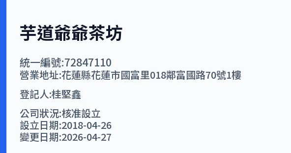 芋道爺爺茶坊的照片-統編 72847110(花蓮縣) 公司登記資料與營業項目詳細圖表