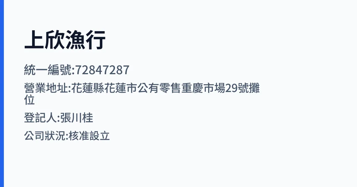 上欣漁行 - 統編 72847287(花蓮縣) 公司登記資料與營業項目詳細圖表