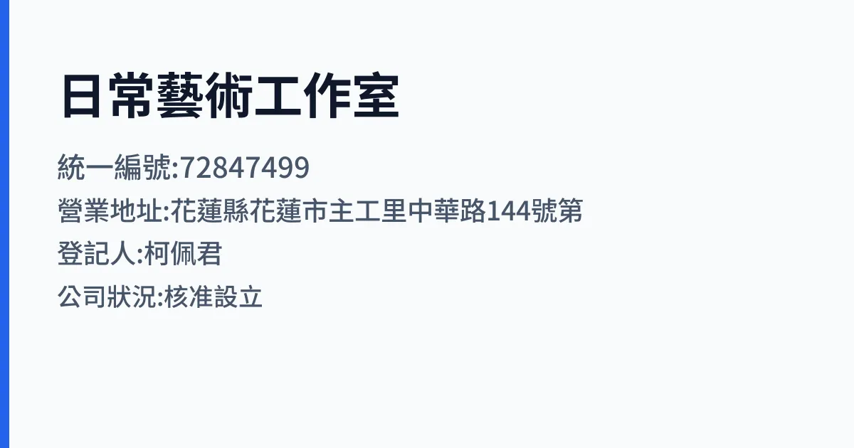 日常藝術工作室 - 統編 72847499(花蓮縣) 公司登記資料與營業項目詳細圖表