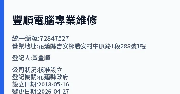 豐順電腦專業維修的照片-統編 72847527(花蓮縣) 公司登記資料與營業項目詳細圖表