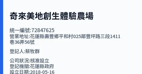 奇來美地創生體驗農場的照片-統編 72847625(花蓮縣) 公司登記資料與營業項目詳細圖表