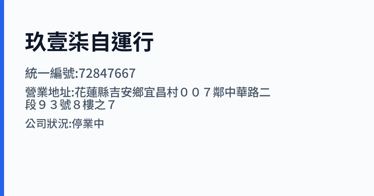玖壹柒自運行 - 統編 72847667(花蓮縣) 公司登記資料與營業項目詳細圖表