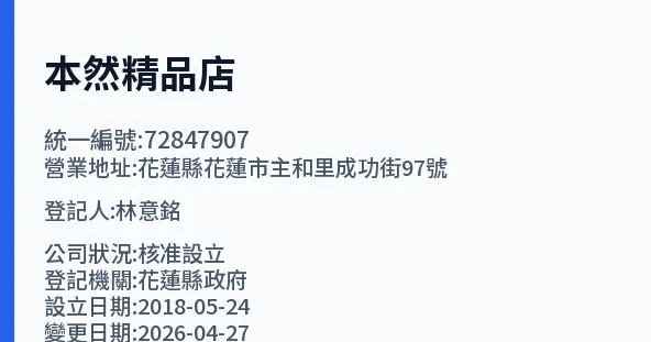 本然精品店的照片-統編 72847907(花蓮縣) 公司登記資料與營業項目詳細圖表