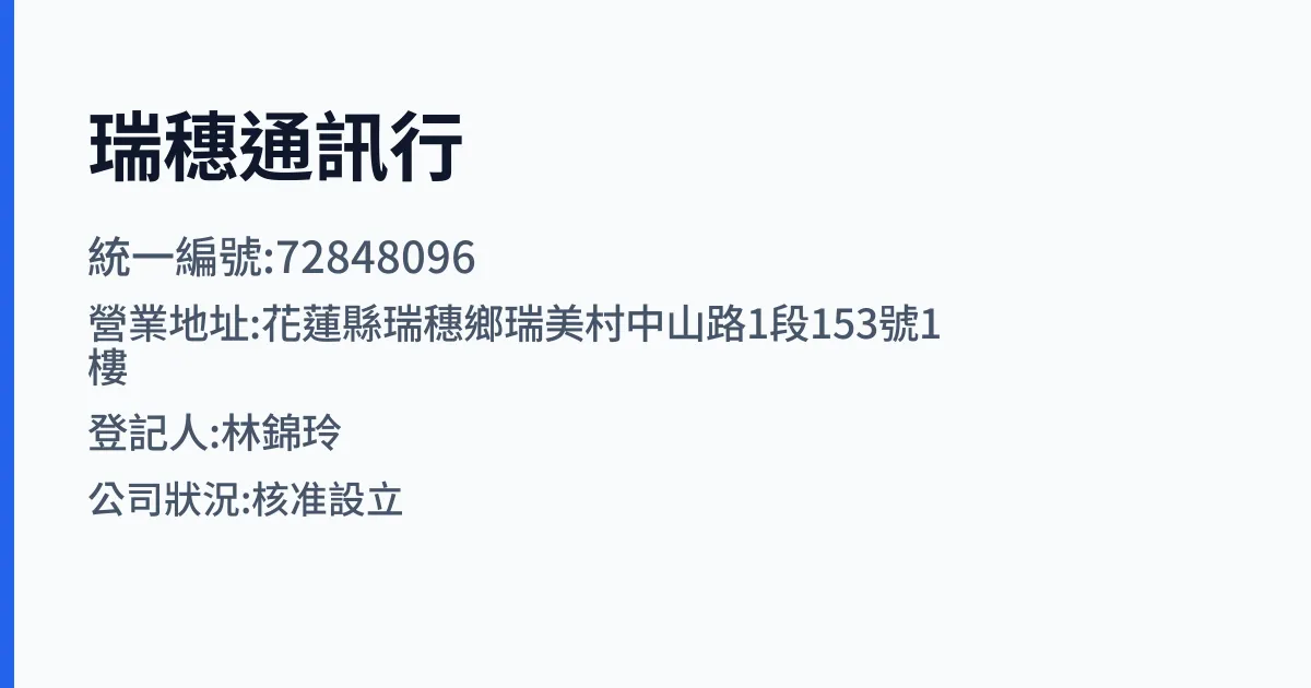 瑞穗通訊行 - 統編 72848096（花蓮縣） 公司登記資料與營業項目詳細圖表