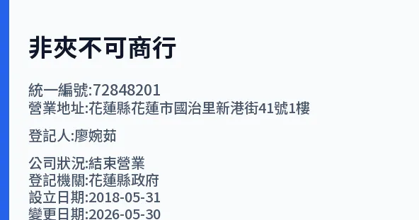 非夾不可商行的照片-統編 72848201(花蓮縣) 公司登記資料與營業項目詳細圖表