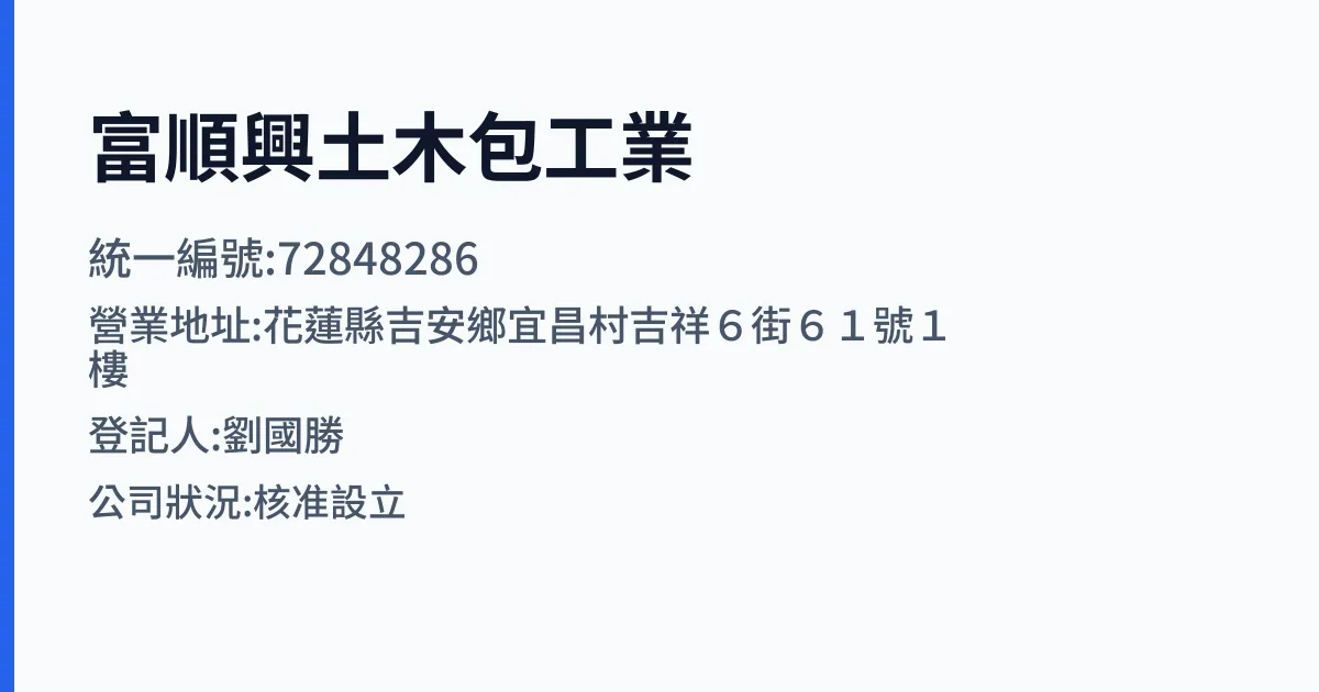 富順興土木包工業 - 統編 72848286（花蓮縣） 公司登記資料與營業項目詳細圖表