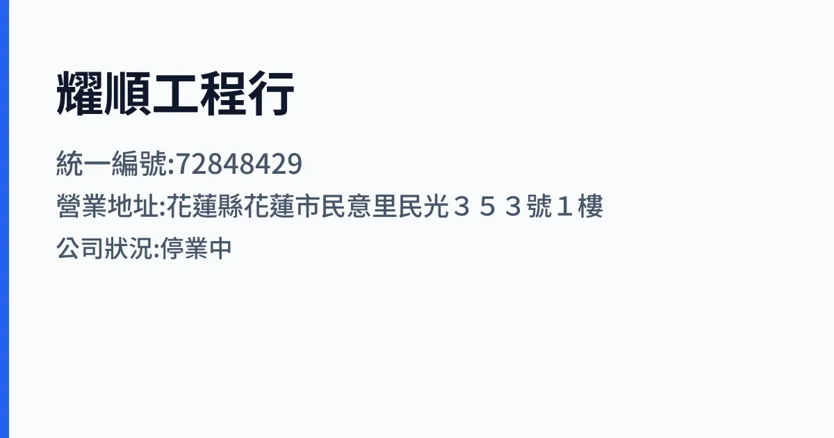 耀順工程行 - 統編 72848429(花蓮縣) 公司登記資料與營業項目詳細圖表