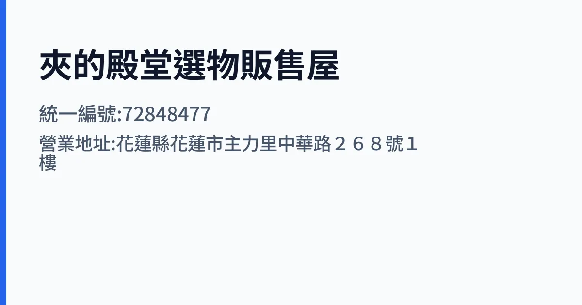 夾的殿堂選物販售屋 - 統編 72848477(花蓮縣) 公司登記資料與營業項目詳細圖表