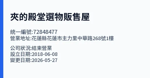 夾的殿堂選物販售屋的照片-統編 72848477(花蓮縣) 公司登記資料與營業項目詳細圖表