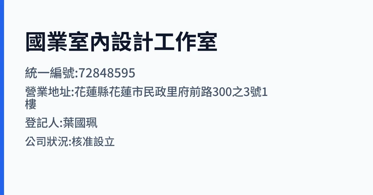 國業室內設計工作室 - 統編 72848595(花蓮縣) 公司登記資料與營業項目詳細圖表