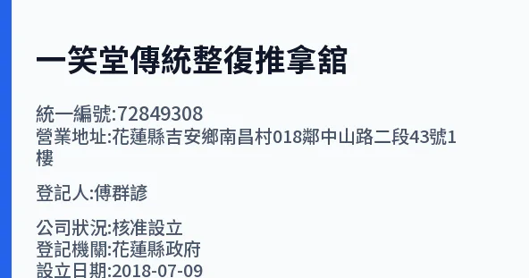 一笑堂傳統整復推拿舘的照片-統編 72849308(花蓮縣) 公司登記資料與營業項目詳細圖表