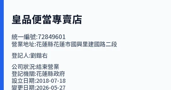 皇品便當專賣店的照片-統編 72849601(花蓮縣) 公司登記資料與營業項目詳細圖表